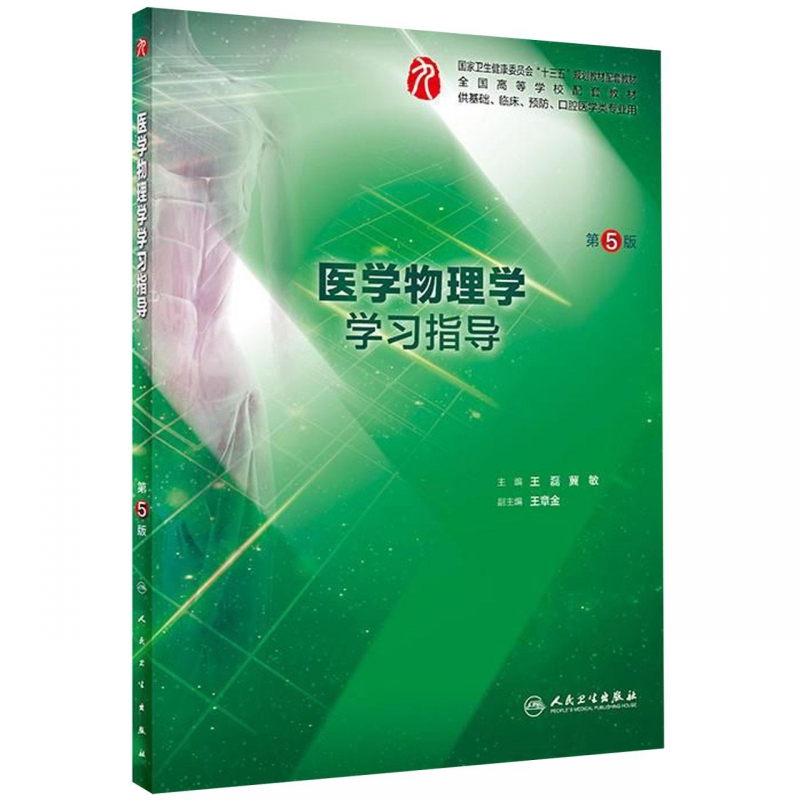 医学物理学学习指导(供基础临床预防口腔医学类专业用第5版全国高等学校配套教材)