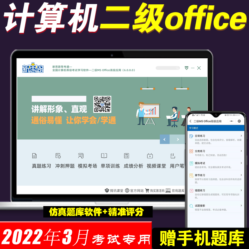 备考2022年9月全国计算机二级考试电子题库计算机二级MS office题库真题上机考试软件新思路