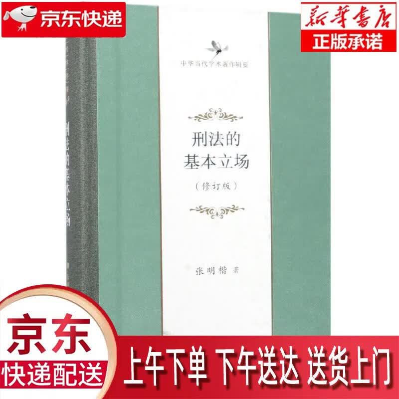 【新华畅销图书】刑法的基本立场(中华当代学术著作辑要) 张明楷 商务印书馆 张明楷 著 商务印书馆