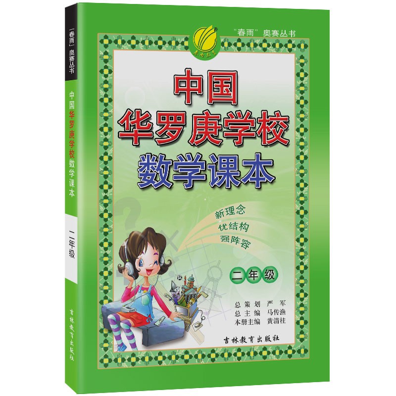 中国华罗庚学校课本 小学数学二年级全一册通用版奥赛教程思维拔高举一反三2021-2022学年