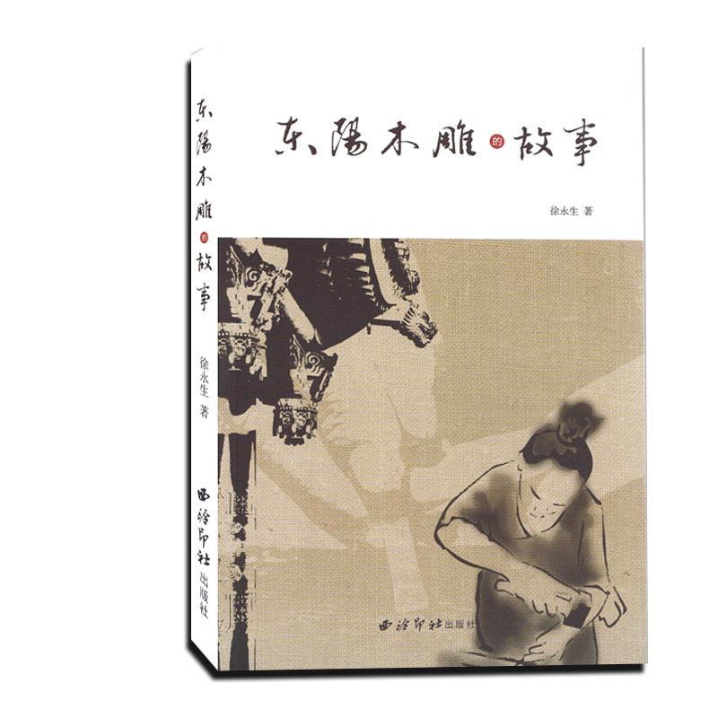 东阳木雕的故事