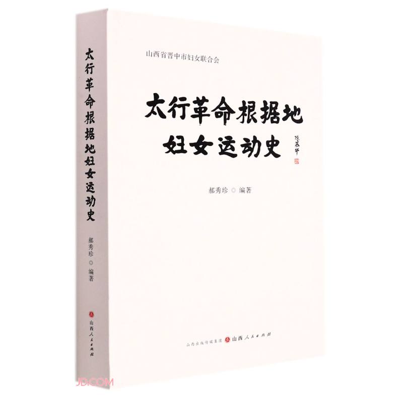太行革命根据地妇女运动史9787203119999山西人民郝秀珍