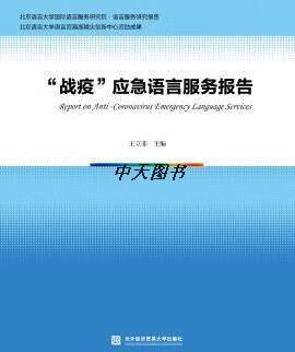 “战疫”应急语言服务报告 王立非主编 对外经济贸易大学出版社