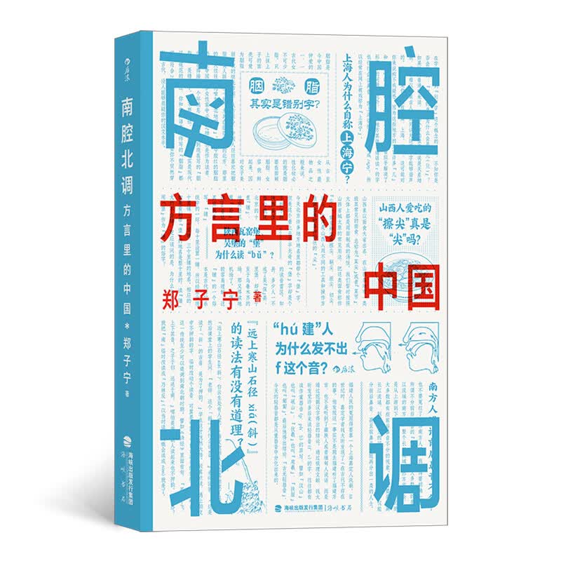 南腔北调 方言里的中国 一本你能读出声的书各地趣味方言话题解锁中国历史文化名词实例通俗解读从家乡话开