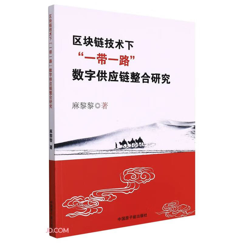 区块链技术下一带一路数字供应链整合研究