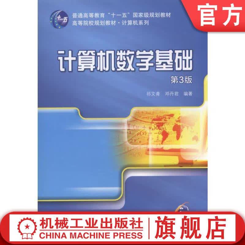 计算机数学基础 第3版 9787111546054