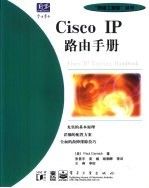 Cisco IP路由手册9787505365698电子工业出版社