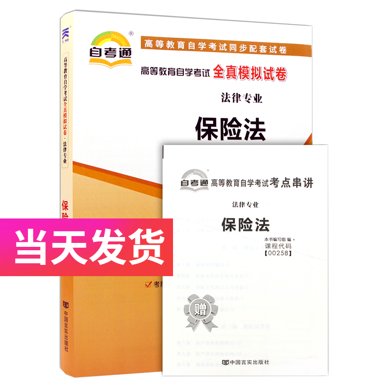 自考通试卷 法律专业本科段 00258 保险法 模拟+历年真题试卷