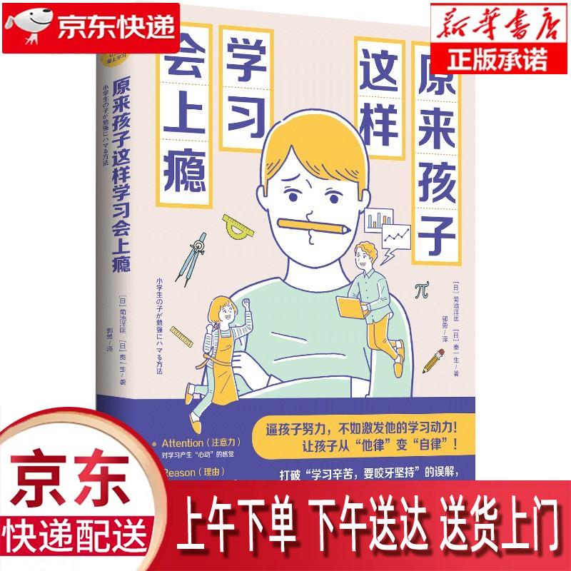 【新华畅销图书】原来孩子这样学习会上瘾 （日）菊池洋匡,秦一生 湖南文艺出版社