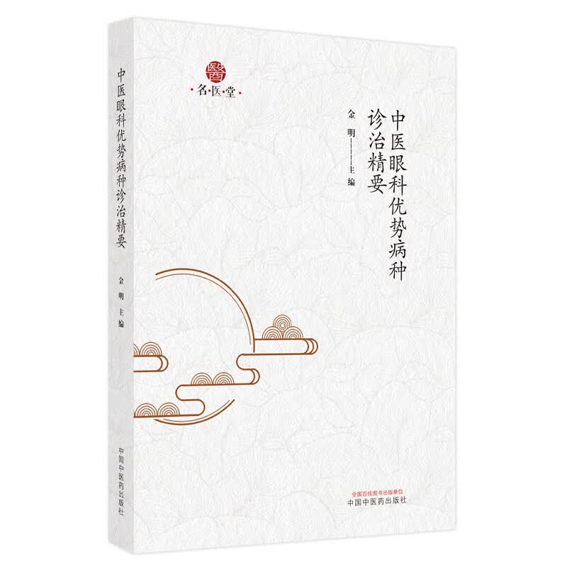 中医眼科优势病种诊治精要