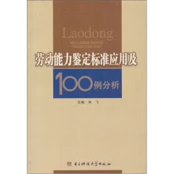 劳动能力鉴定标准应用及100例分析 宋飞 编