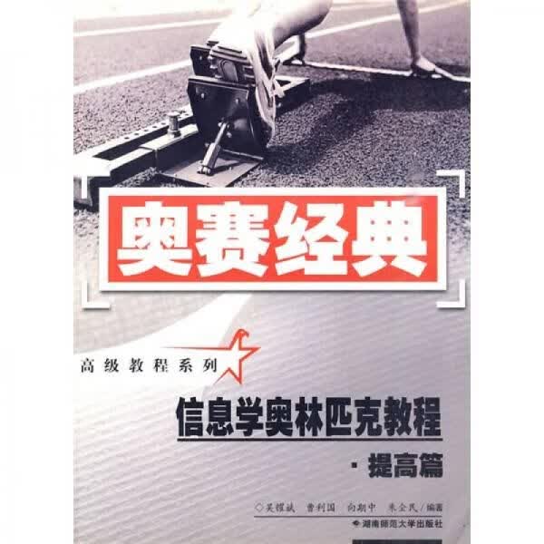 信息学奥林匹克教程·提高篇