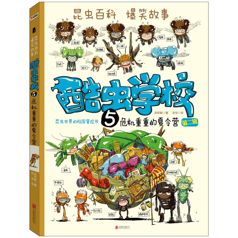 酷虫学校系列全套酷虫学院6-9-12岁儿童科普漫画插图版酷虫学院昆虫知识大百科小学生一二三四五六年级课外昆 5.危机重重的夏令营