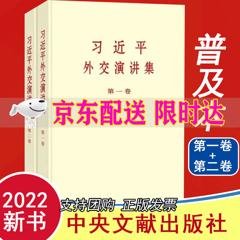 习近平外交演讲集卷+第二卷全两册】 小字本普及本 党员学习重要论述摘编党建读物党政图中央文献出版社 中国近代史