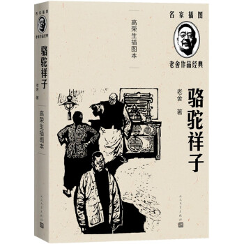 骆驼祥子 人民文学出版社 9787020144112