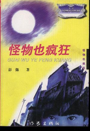 怪物也疯狂 彭懿【书】