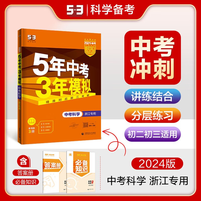 2024新版 5年中考3年模拟 语文数学英语科学历史初中初三毕业总复习练习册全套同步练习53必刷题同步教材天天练九年级 浙江专用 中考 科学