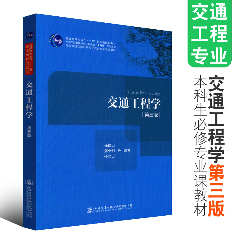 交通工程学第三版 任福田 刘小明 编 人民交通出版社 高等学校交通运输与工程类规划教材