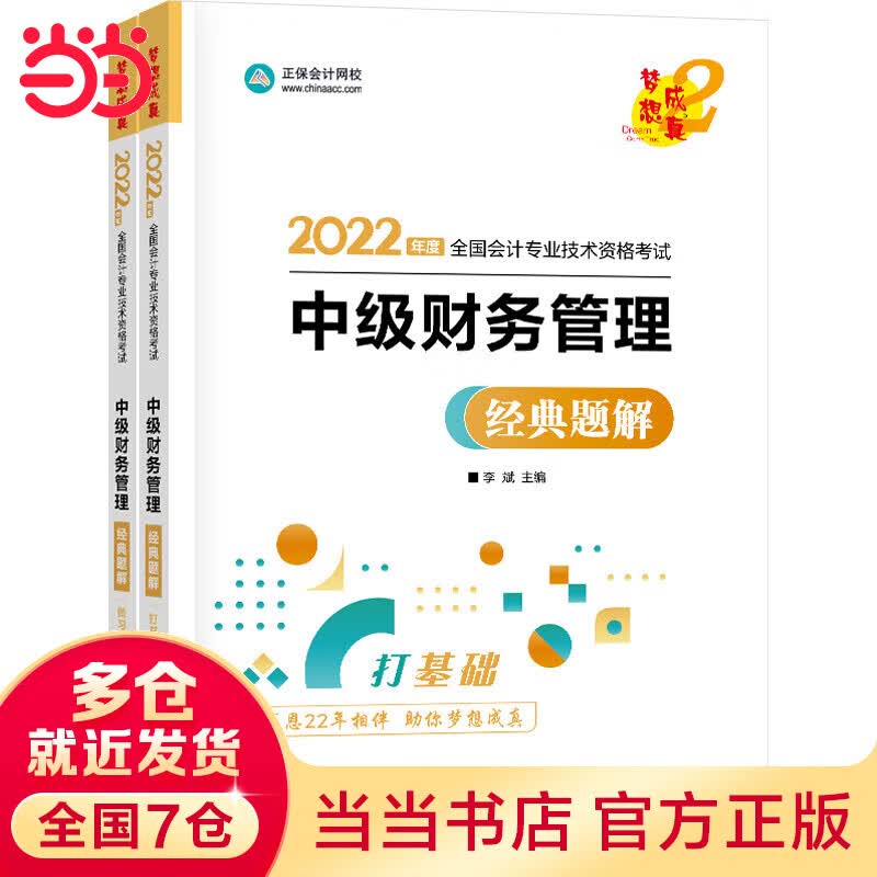 中级会计职称2022教材辅导 中级财务管理 经典题解 正保会计网校 梦想成真
