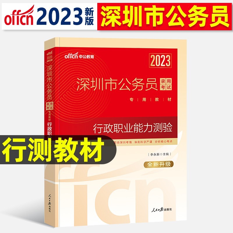 中公教育深圳公务员2023深圳市公务员考试用书行政执法素质测试 深圳公务员市考行政执法素质2023年广东省深圳市公务员考试 行测【教材+配套课程】1本