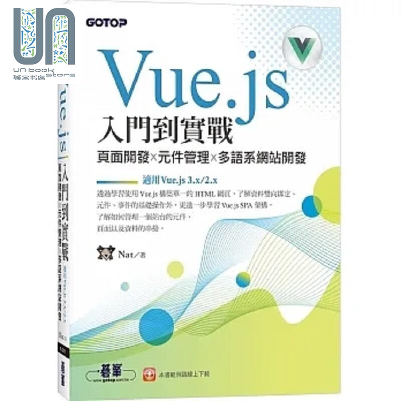 预售 Vue.js入门到实战 页面开发 元件管理 多语系网站开发 适用Vue.js 3.x/2.x 港台原版 Nat 碁峰