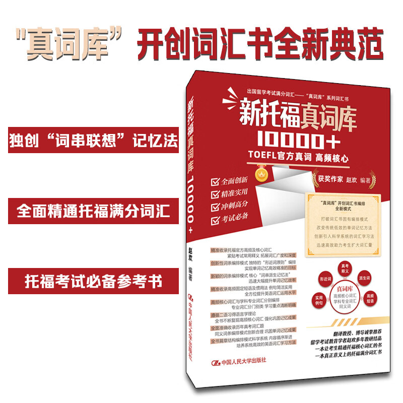 托福词汇 新托福真词库10000+