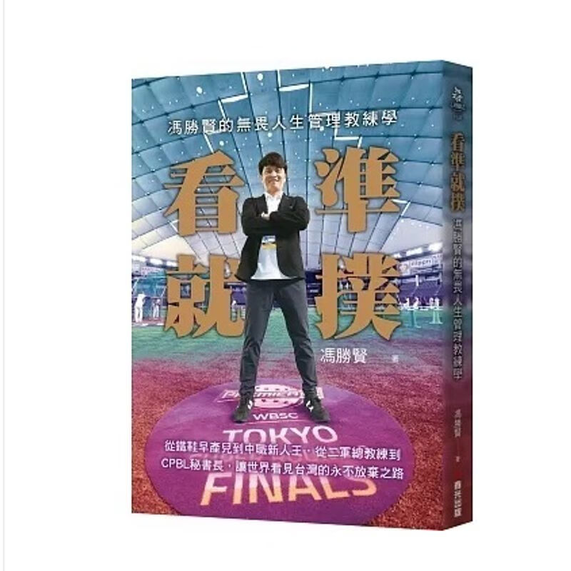 看準就撲：馮勝賢的無畏人生管理教練學 春光420