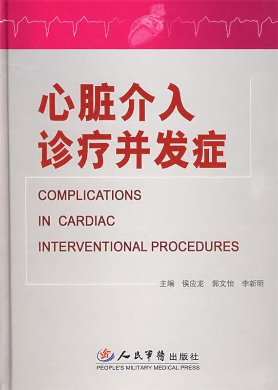 心脏介入诊疗并发症 候应龙 人民军医出版社 9787509113264