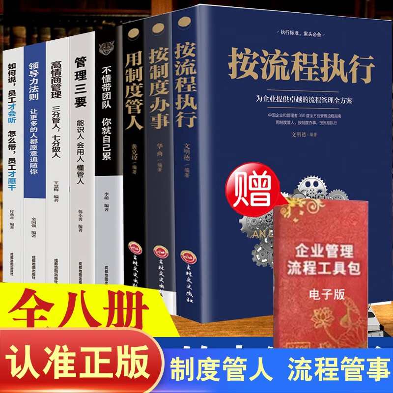 【企业管理系统工具包】按流程执行+资料管理包+按制度办事+用制度管人 不懂带团队你就自己累 按流程执行企业规范化管理企业管理方面的书籍领导力管理类畅销书团队管理制度