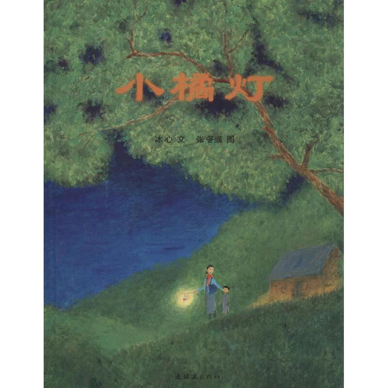 小橘灯【书籍，放心选购】