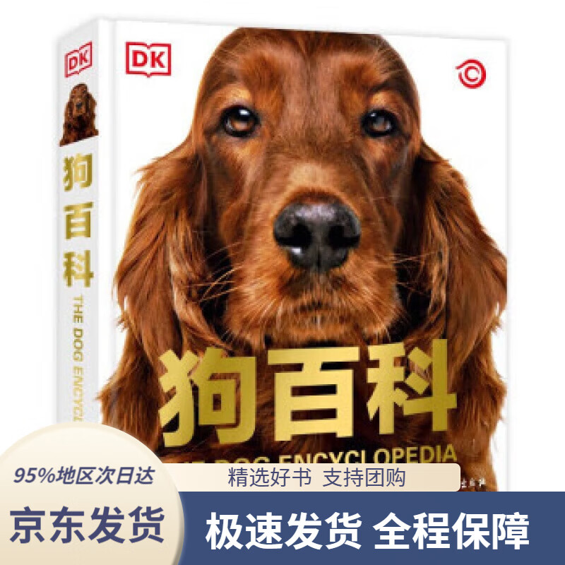 【 京东配送 支持团购】DK狗百科
