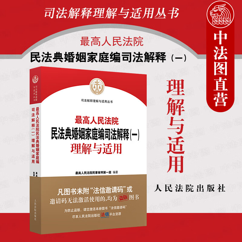 现货速发 2021年新版 最高人民法院民法典婚姻家庭编司法解释（一）理解与适用 人民法院出版社