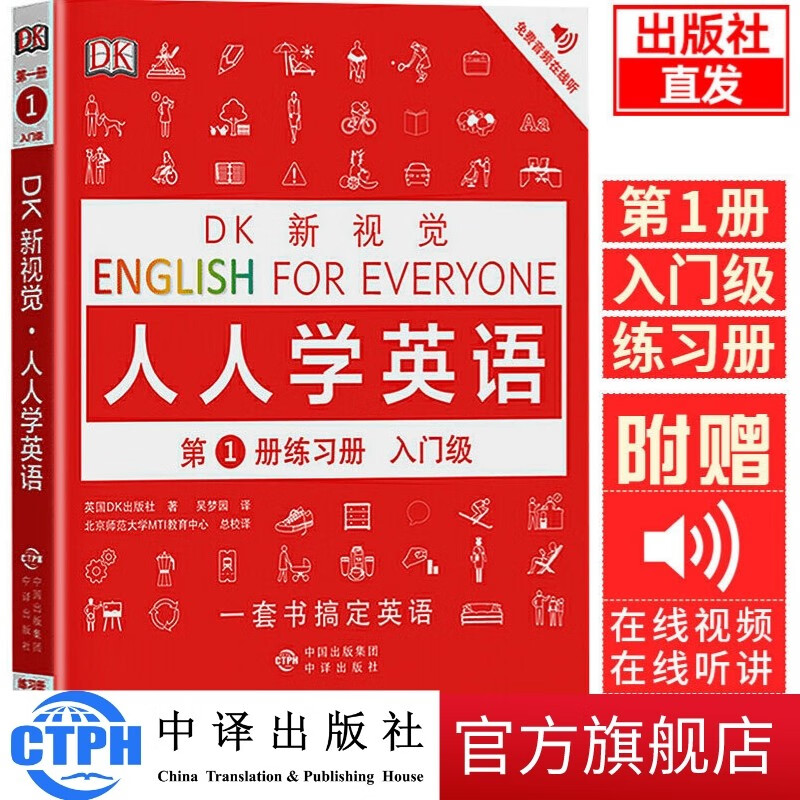 现货 DK新视觉·人人学英语第1册 入门级-练习册 在线听音频 中译出版社 图书