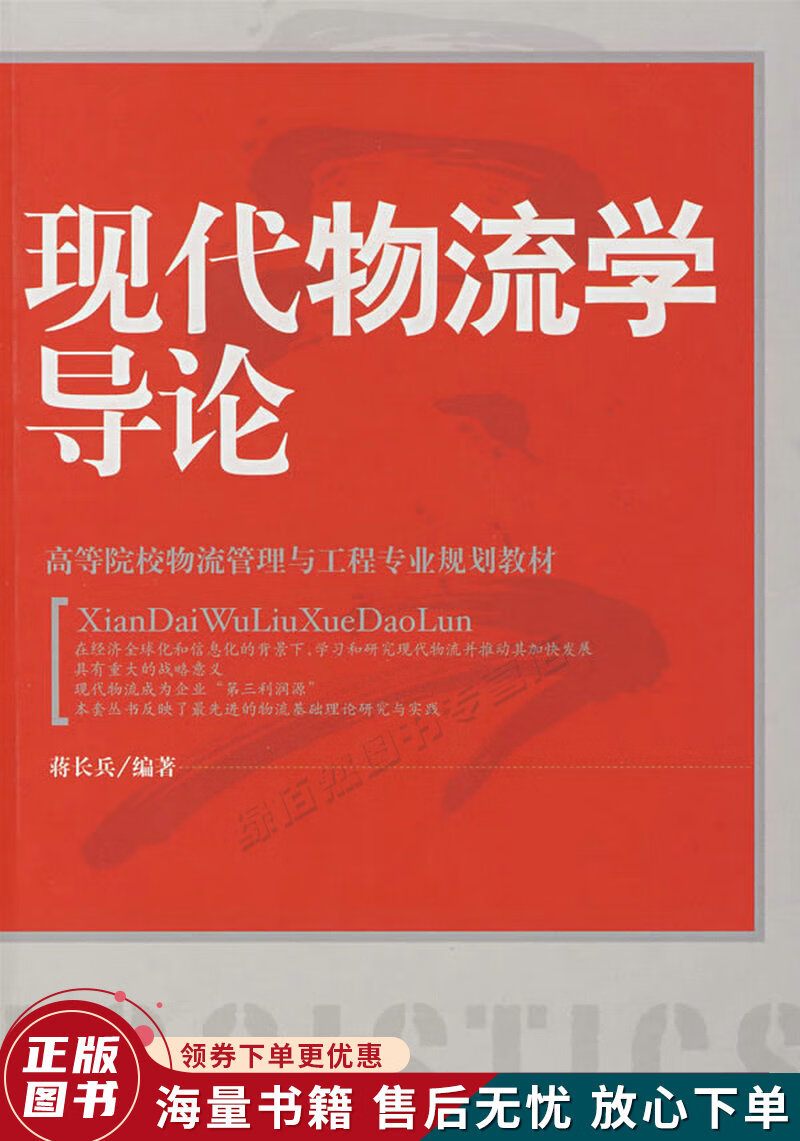 现代物流学导论