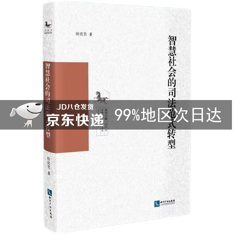 智慧社会的司法范式转型
