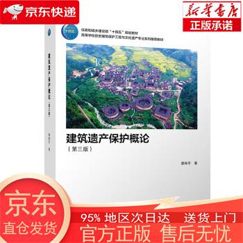 【全新速发】建筑遗产保护概论（第三版） 薛林平 中国建筑工业出版社