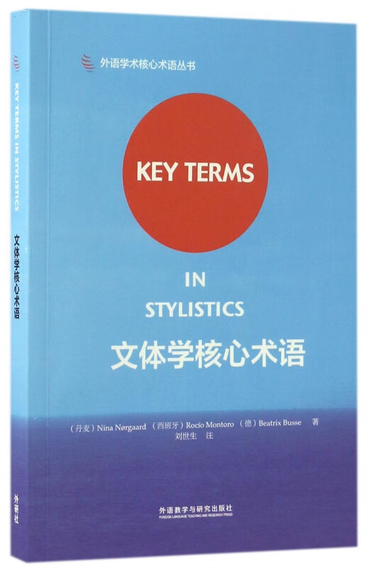 文体学核心术语/外语学术核心术语丛书