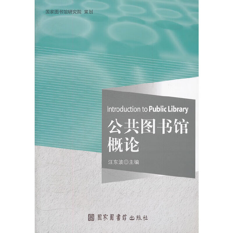 公共图书馆概论
