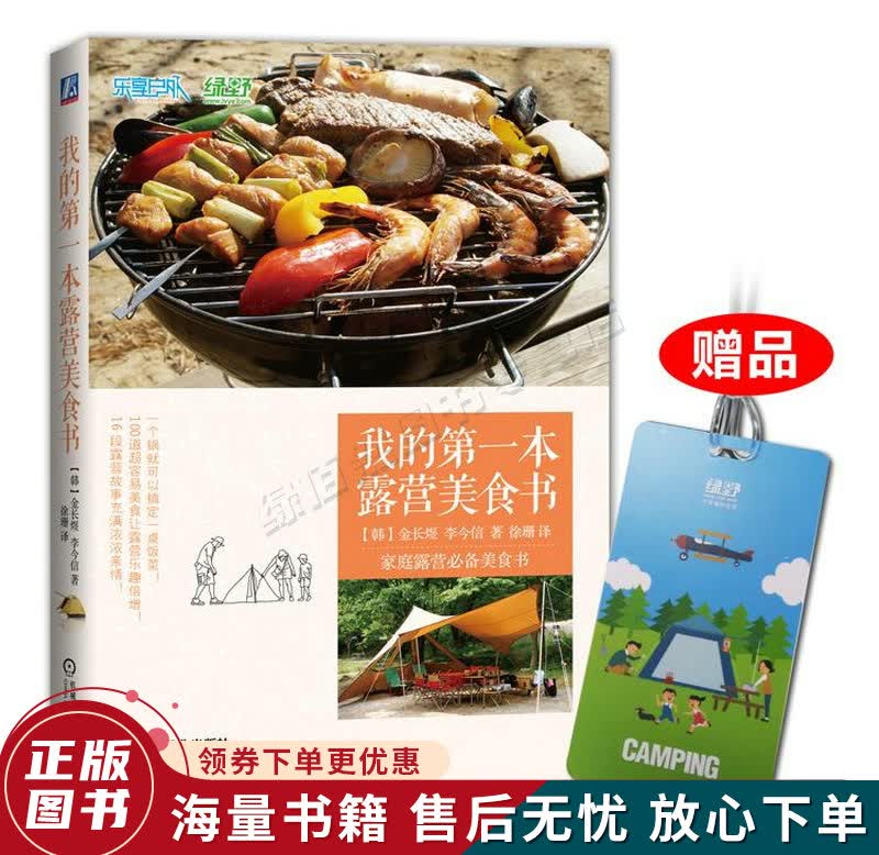 我的本露营美食书