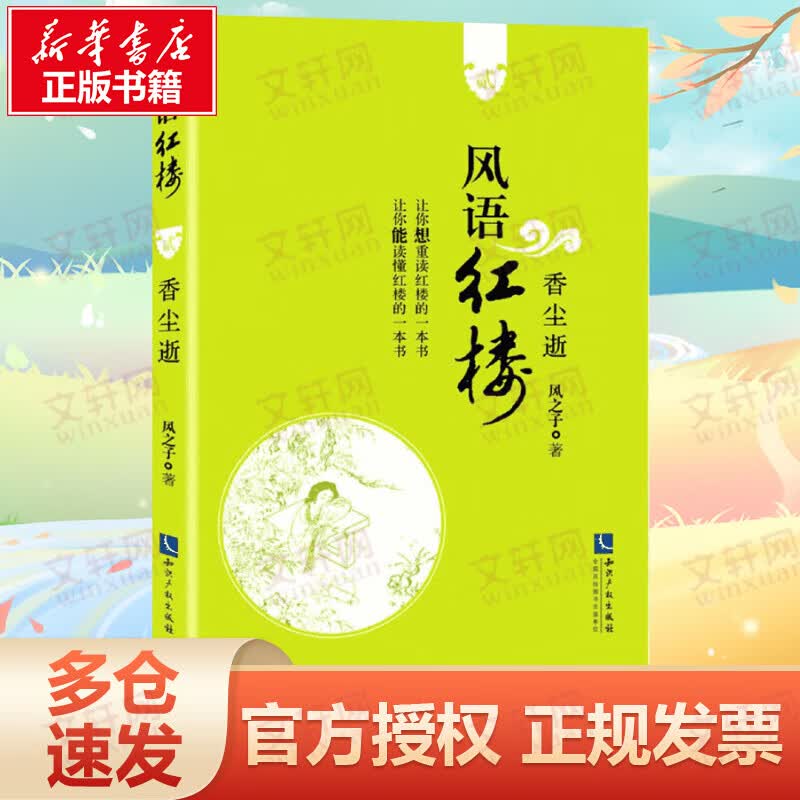风语红楼.2,香尘逝(2)香尘逝