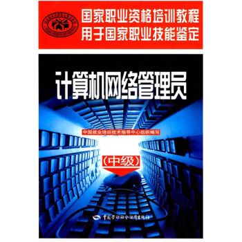 EI2105968 计算机网络管理员  中级