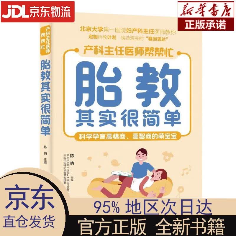 产科主任医师帮帮忙·胎教其实很简单 陈倩 吉林科学技术出版社