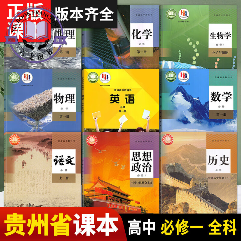 贵州省2023新版高一课本上册教材语文数学英语物理化学生物政治历史地理必修册高中必修1教材书教科书人教版a 全5本】毕节市高一课本 高中一年级