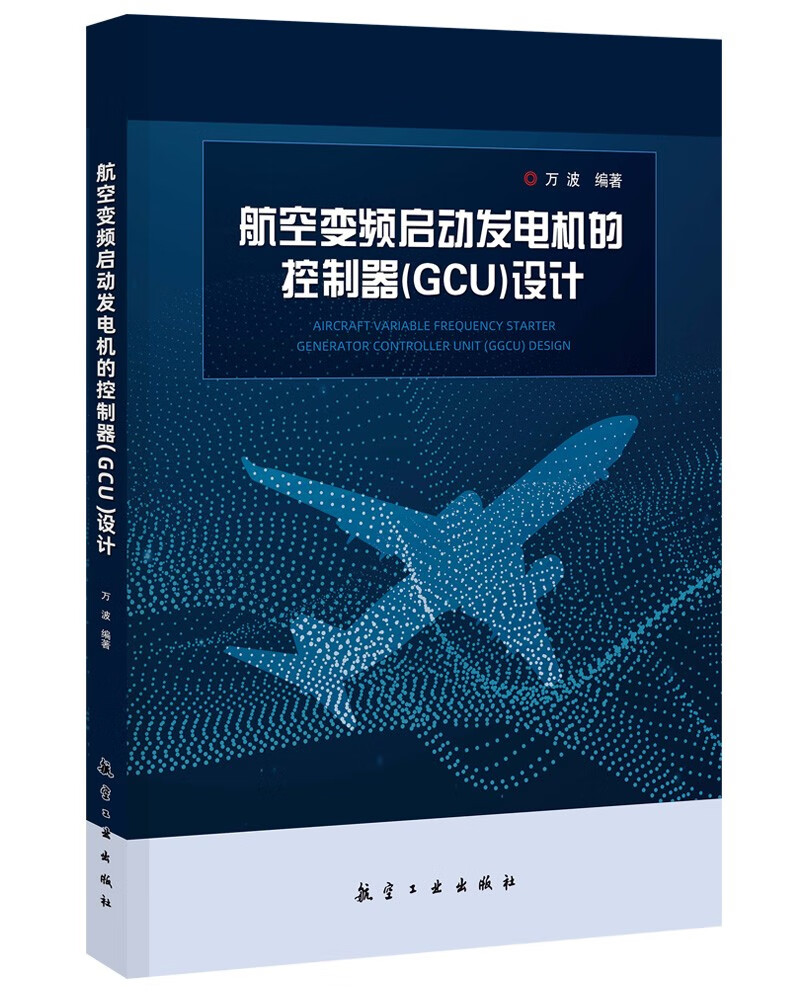 航空变频启动发电机的控制器（GCU）的设计