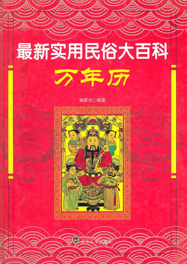 实用民俗大百科万年历