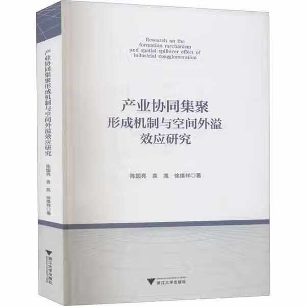 产业协同集聚形成机制与空间外溢效应研究 陈国亮 浙江大学出版社 9787308206396