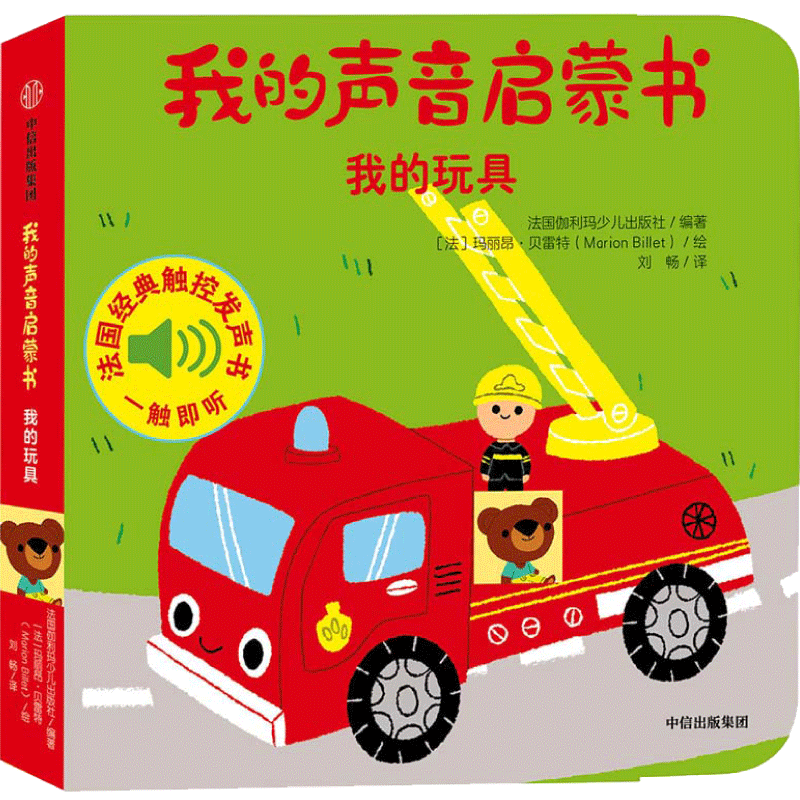 我的玩具(第1辑)/我的声音启蒙书