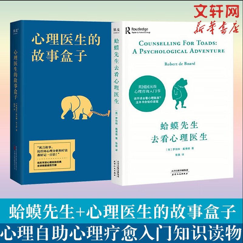 蛤蟆先生去看心理医生 中文版原版 经典心理自助书籍 也许你该找个人聊聊 自卑与超越 自选系列 旗舰店心理学书籍 蛤蟆先生去看心理医生+心理医生的故事盒子