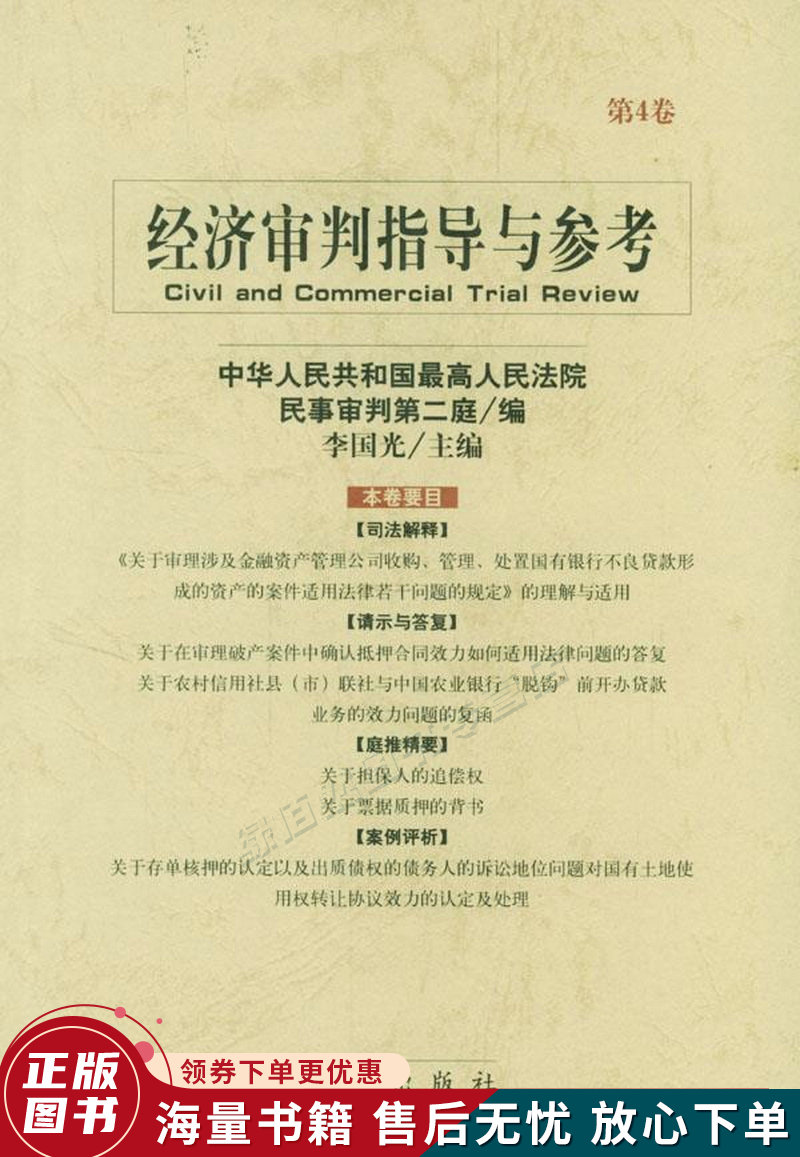 经济审判指导与参考·第4卷