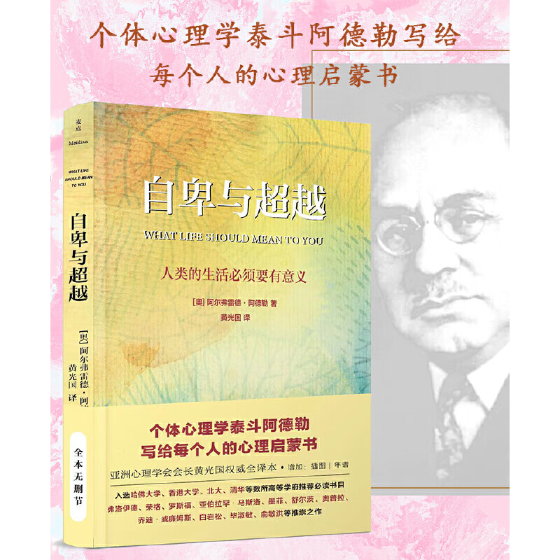 自卑与超越（亚洲心理学会会长黄光国完整全译本，白岩松）